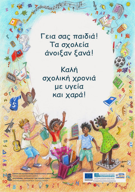 Καλή & δημιουργική σχολική χρονιά σε όλους!! - Love Teaching