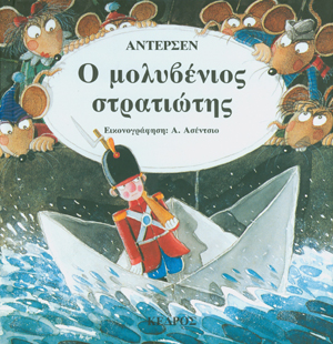 Παρακολούθηση παιδικής θεατρικής παράστασης ο «Μολυβένιος Στρατιώτης ...