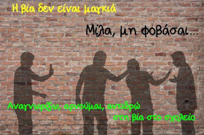 Πανελλήνια Ημέρα κατά της σχολικής βίας και του εκφοβισμού - Love Teaching