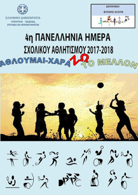 4η Πανελλήνια ημέρα σχολικού αθλητισμού: Αθλούμαι...ΧαράΖΩ το μέλλον ...