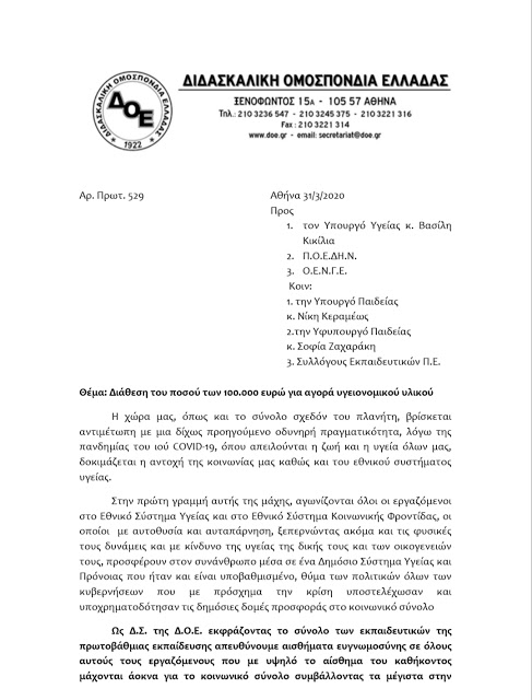 ΔΟΕ:Προσφορά 100.000 ευρώ για αγορά υγειονομικού υλικού - Love Teaching