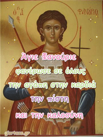 Άγιος Φανούριος! - Love Teaching