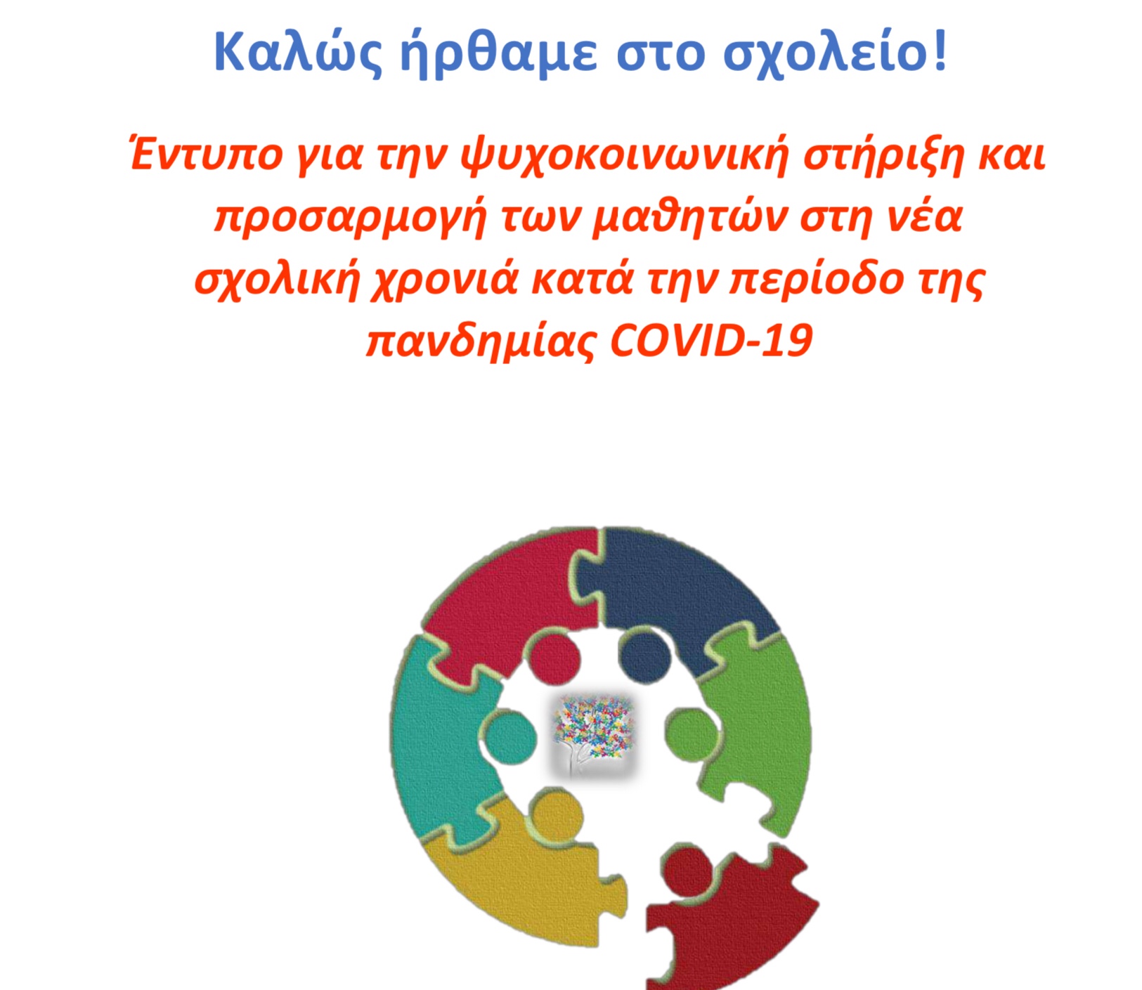COVID-19 και προσαρμογή στο σχολείο.... - Love Teaching