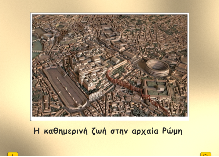Η καθημερινή ζωή στην αρχαία Ρώμη - Love Teaching