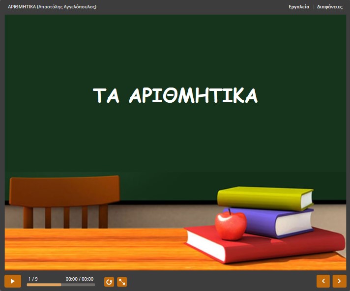 Τα αριθμητικά & τα επιρρήματα - Love Teaching