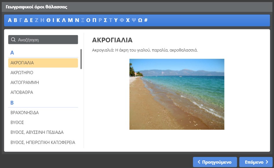 Μαθαίνω τα ακτογραφικά στοιχεία! - Love Teaching