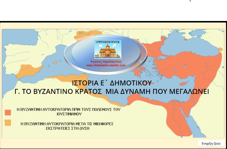 Επανάληψη Γ Ενότητας:Το Βυζαντινό κράτος, μία δύναμη που μεγαλώνει ...