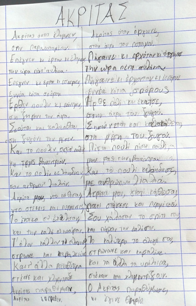 Ο Διγενής Ακρίτας - Love Teaching