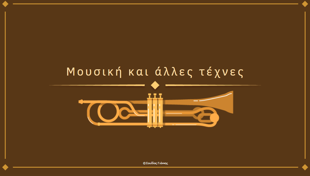 Μουσική κι άλλες τέχνες - Love Teaching