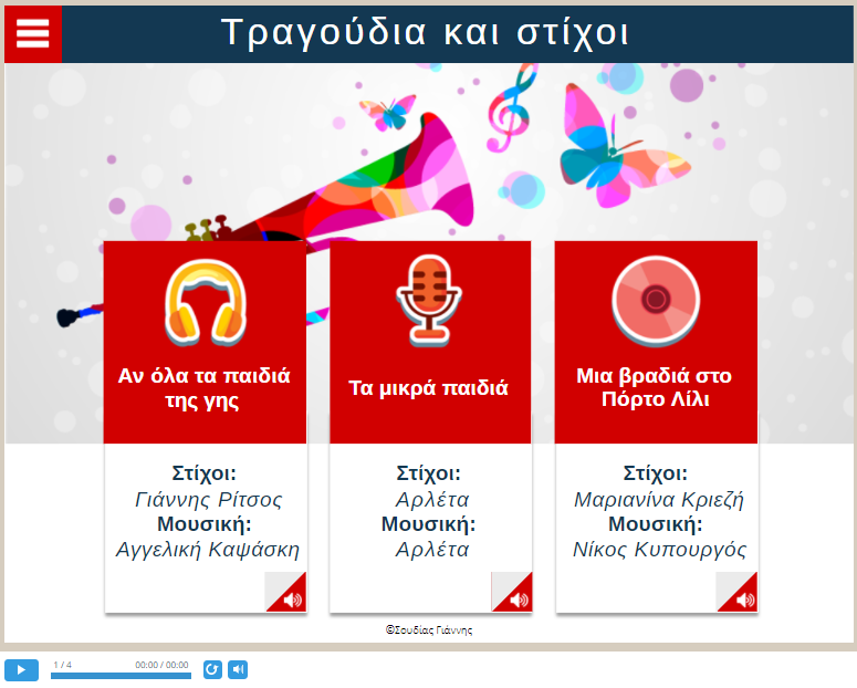 Τραγούδια και στίχοι - Love Teaching