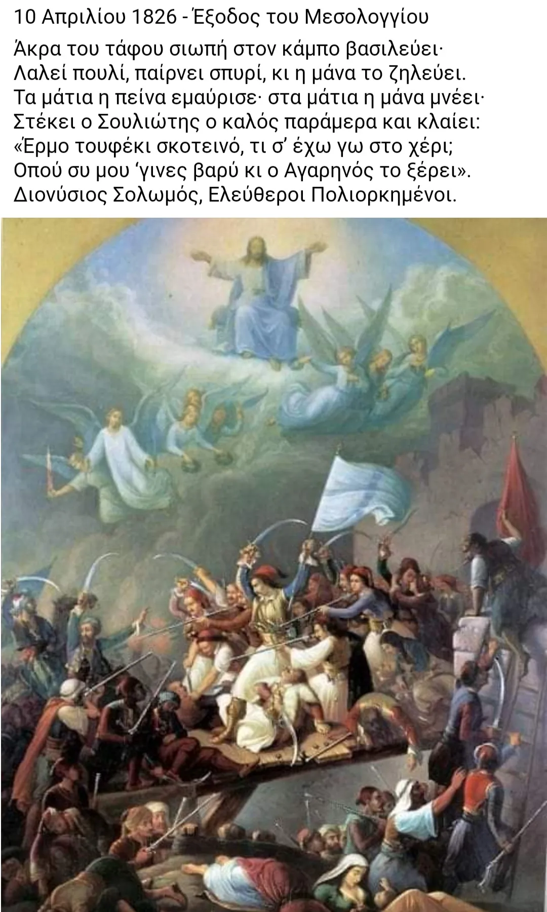 Μεσολόγγι: Η έξοδος και η θυσία - Love Teaching