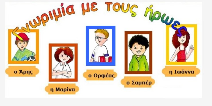 Οι ήρωες της Γλώσσας της Α' δημοτικού! - Love Teaching