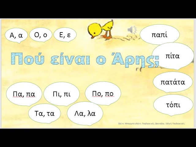 Επανάληψη "Πού είναι ο Άρης;" - Love Teaching