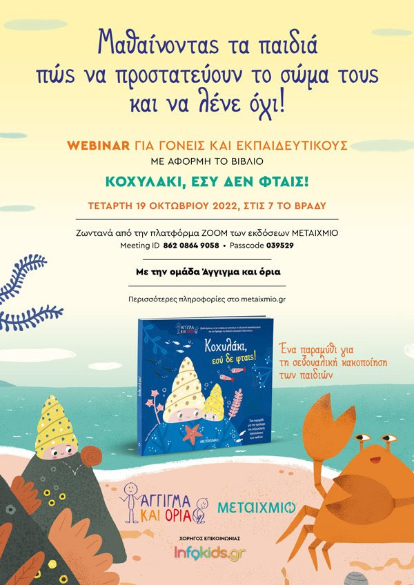 ΜΑΘΑΙΝΟΝΤΑΣ ΤΑ ΠΑΙΔΙΑ ΠΩΣ ΝΑ ΠΡΟΣΤΑΤΕΥΟΥΝ ΤΟ ΣΩΜΑ ΤΟΥΣ ΚΑΙ ΝΑ ΛΕΝΕ ΟΧΙ ...