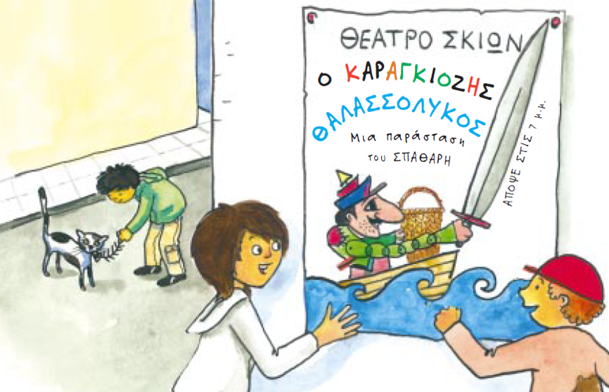 Το γράμμα Θ-Θέατρο σκιών - Love Teaching