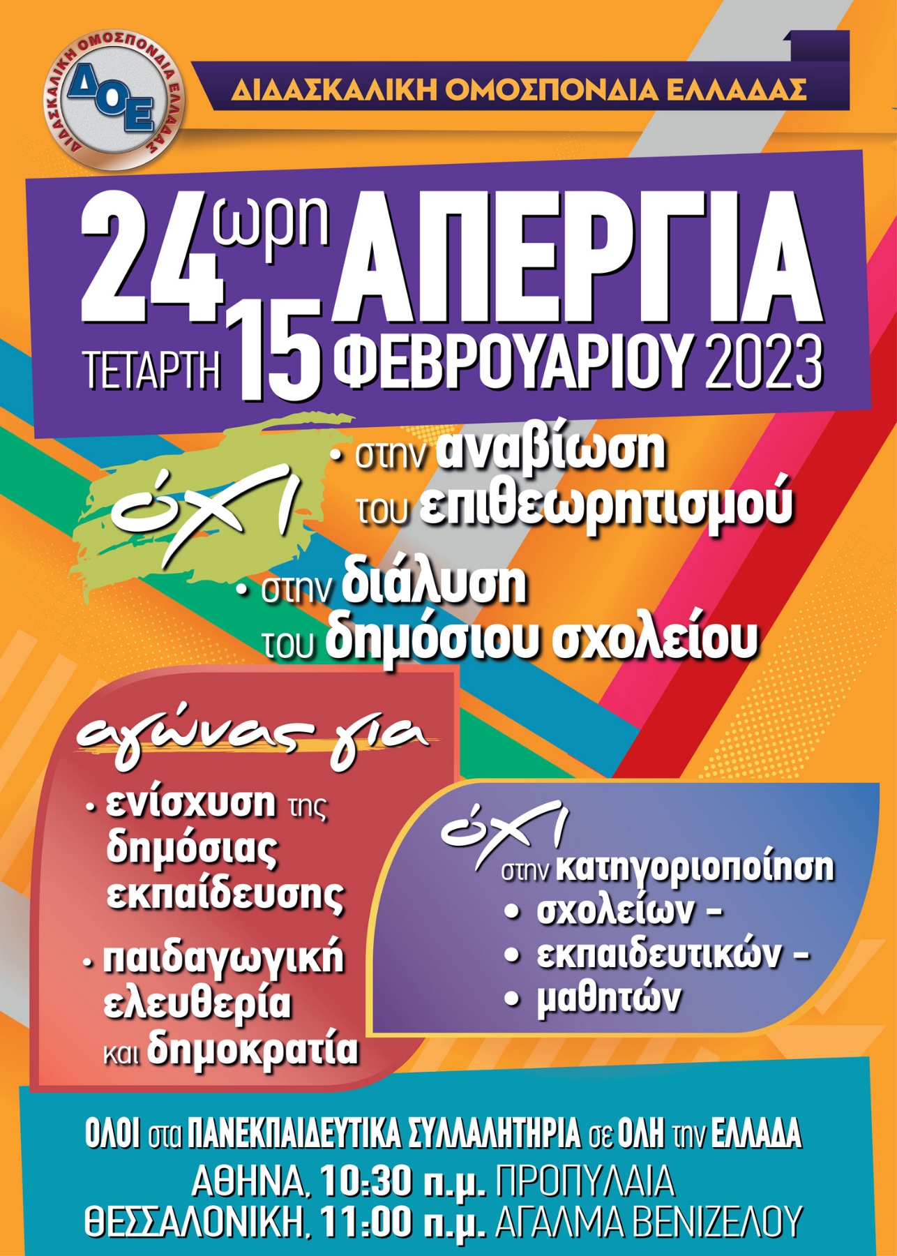 Απεργούμε - Love Teaching