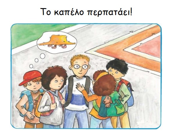 Το καπέλο περπατάει! (Ει) - Love Teaching