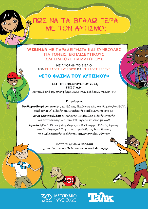 Webinar για γονείς και εκπαιδευτικούς: «Πώς να τα βγάλω πέρα με τον ...