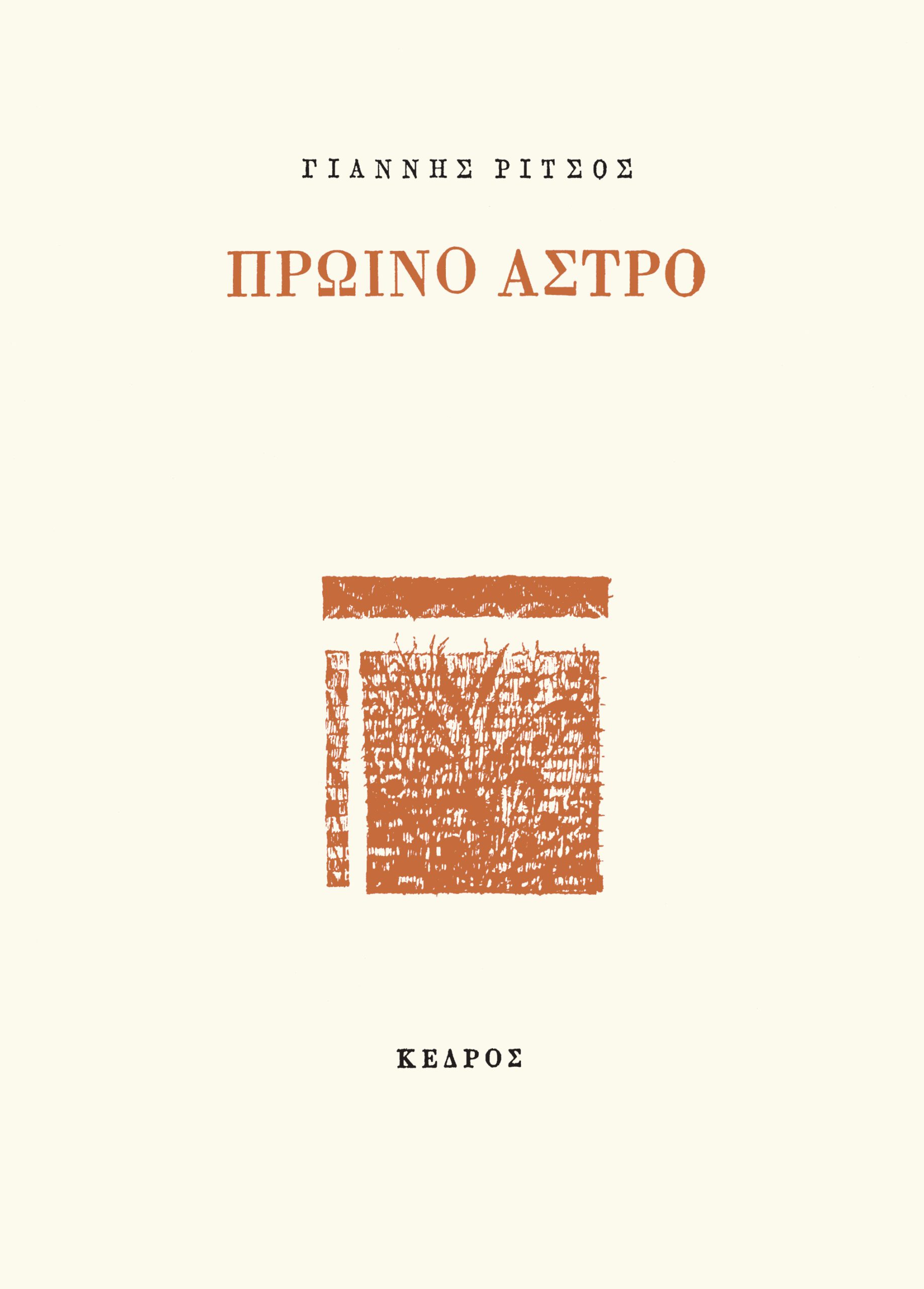 Το "Πρωινό Άστρο" του Γιάννη Ρίτσου - Love Teaching