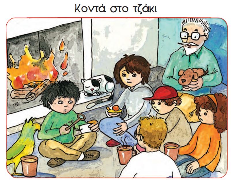 Κοντά στο τζάκι (Τζ) - Love Teaching
