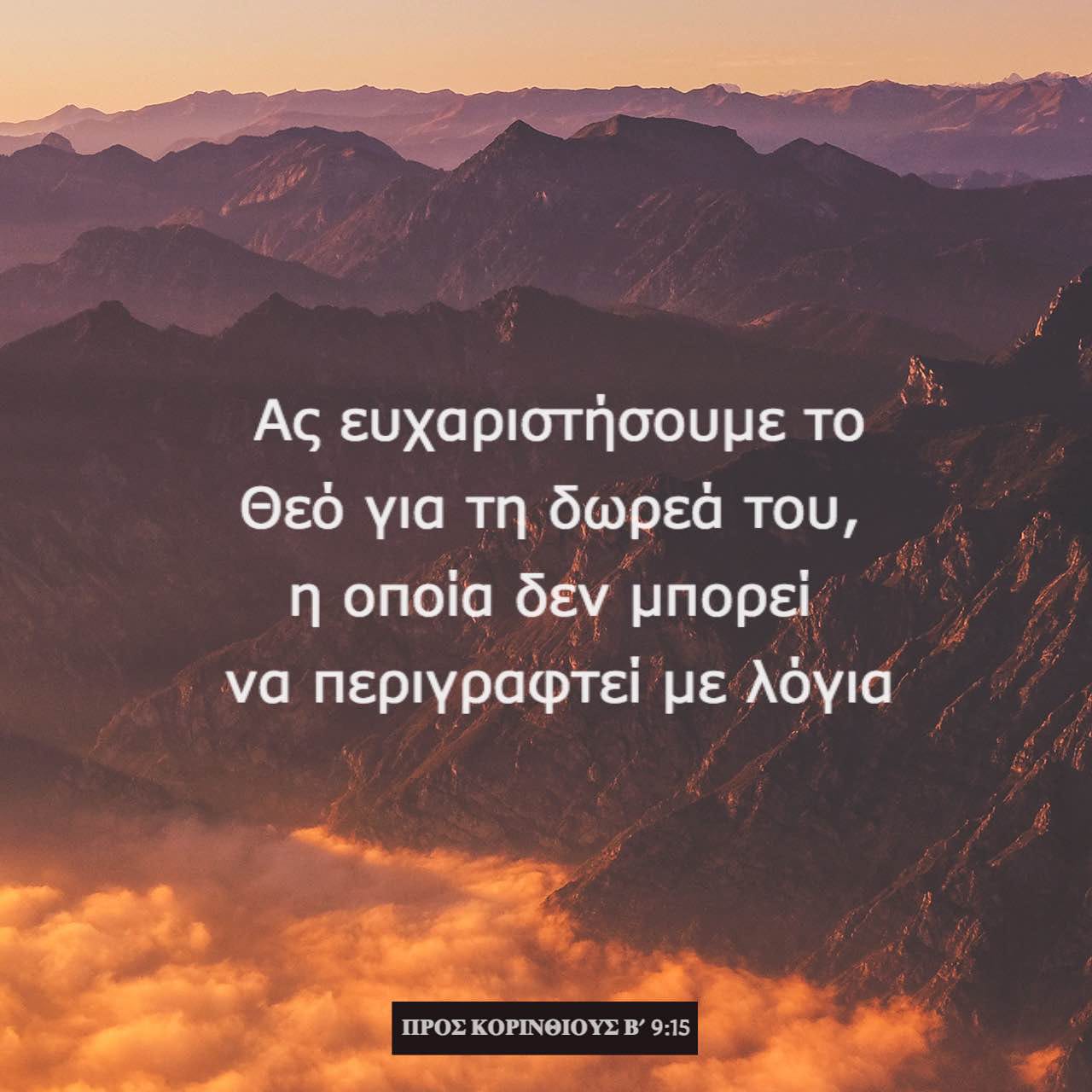 Ας Τον ευχαριστήσουμε... - Love Teaching