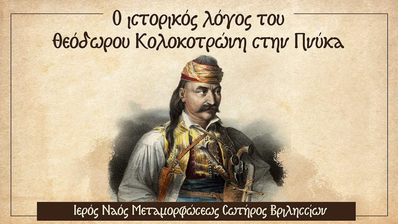 Ο ιστορικός λόγος του Θεόδωρου Κολοκοτρώνη στην Πνύκα - Love Teaching