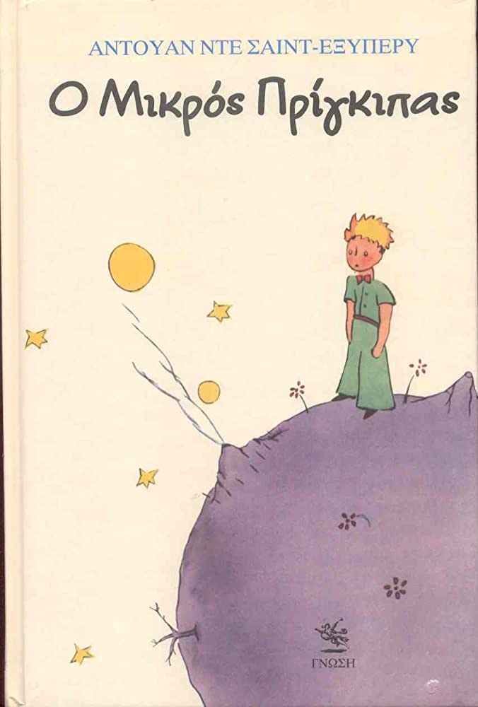 ⭐Ο Μικρός Πρίγκηπας! - Love Teaching