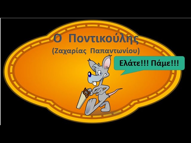 Ο Ποντικούλης του Ζαχαρία Παπαντωνίου - Love Teaching