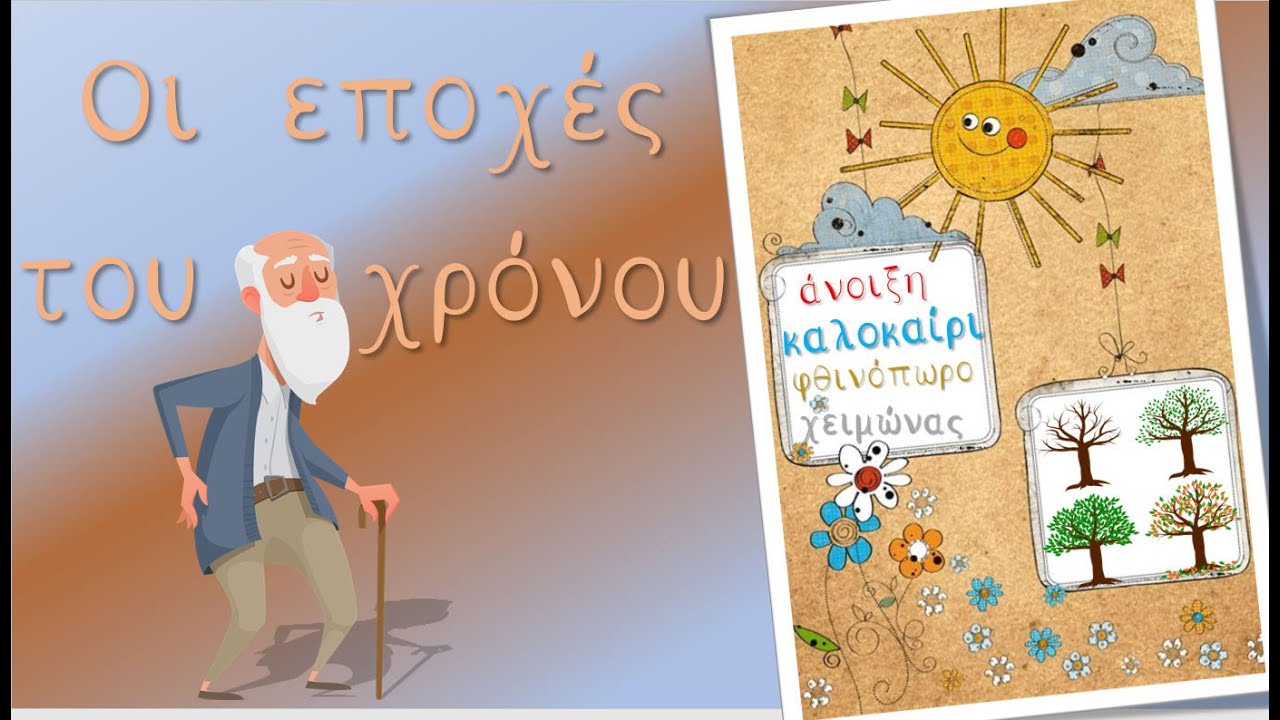 Οι εποχές του χρόνου της Ελένης Καραμέρου - Love Teaching