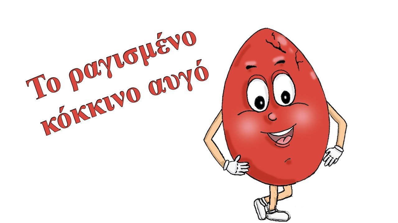 Το ραγισμένο κόκκινο αβγό! - Love Teaching