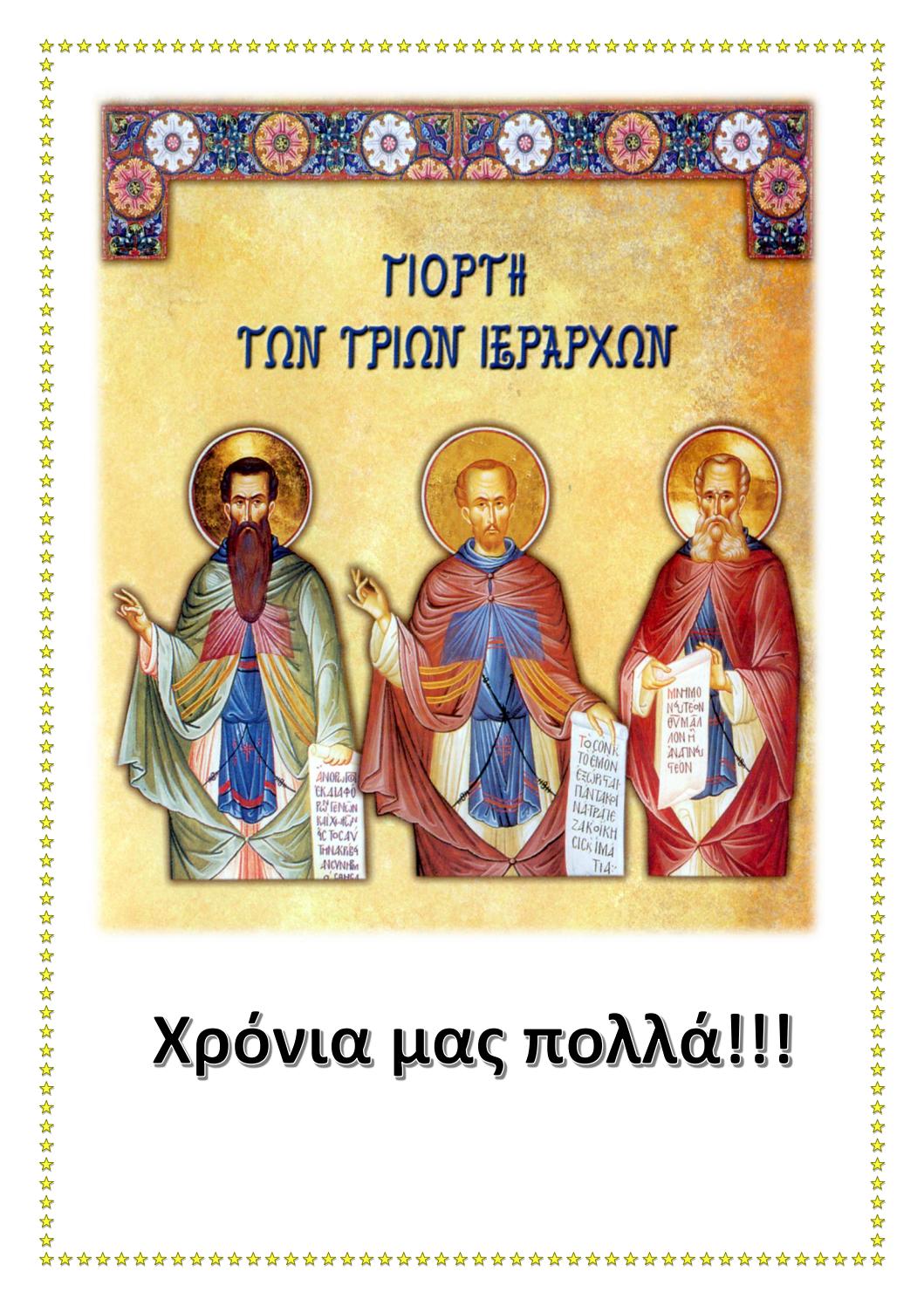 Των Τριών Ιεραρχών τη γιορτή - Love Teaching