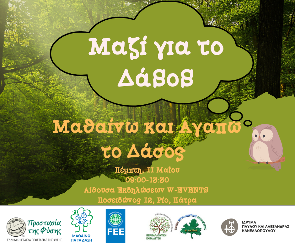 Μαθαίνω και Αγαπώ το Δάσος - Love Teaching