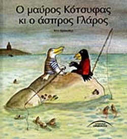 Ο μαύρος κότσυφας κι ο άσπρος γλάρος - Love Teaching