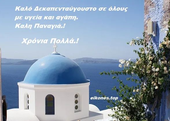 Καλή Παναγιά! - Love Teaching