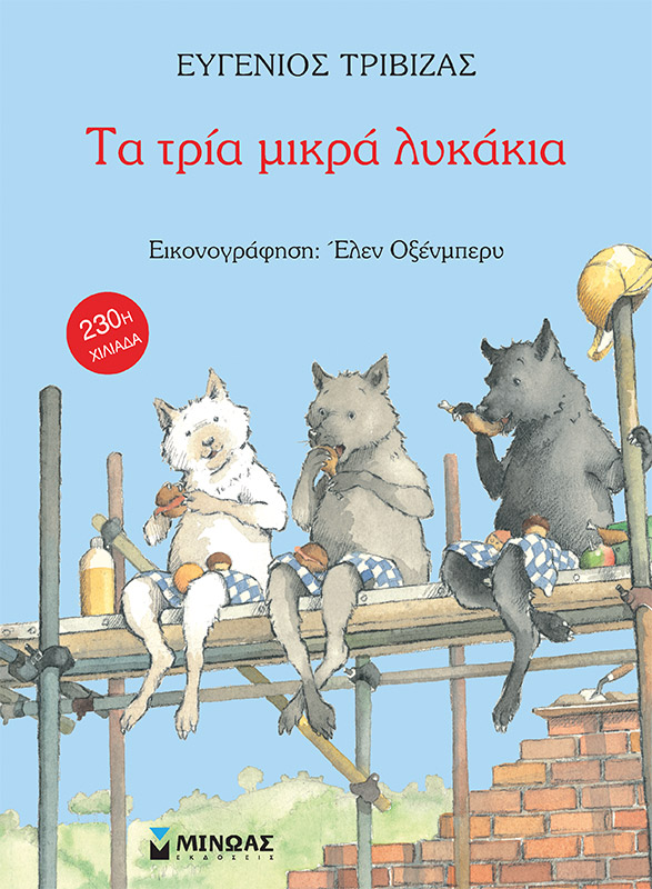 Τα τρία μικρά λυκάκια του Ευγένιου Τριβιζά - Love Teaching