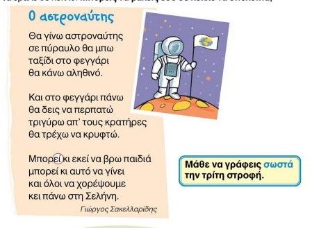 Ο αστροναύτης του Σακελλαρίδη Γιώργου - Love Teaching