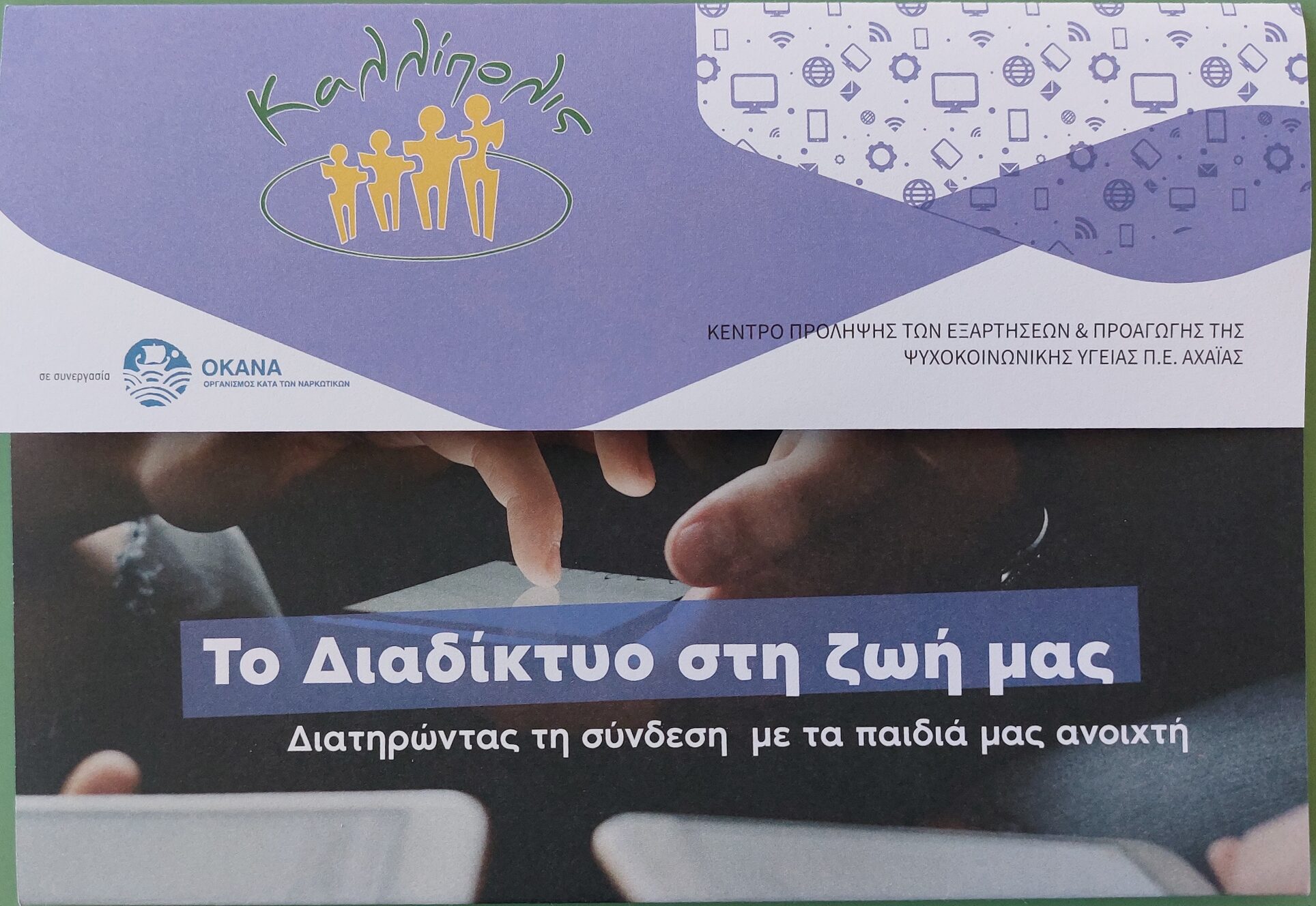 Υλοποίηση προγράμματος παρέμβασης «Ασφαλή πλοήγηση στο Διαδίκτυο ...