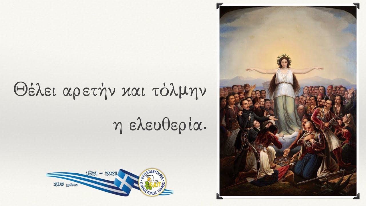 25η Μαρτίου: Διπλή γιορτή - Love Teaching