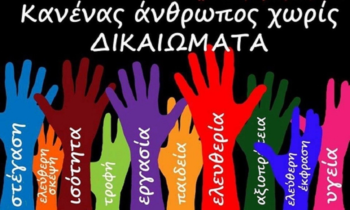 10 Δεκεμβρίου: Παγκόσμια Ημέρα των Δικαιωμάτων του Ανθρώπου - Love Teaching