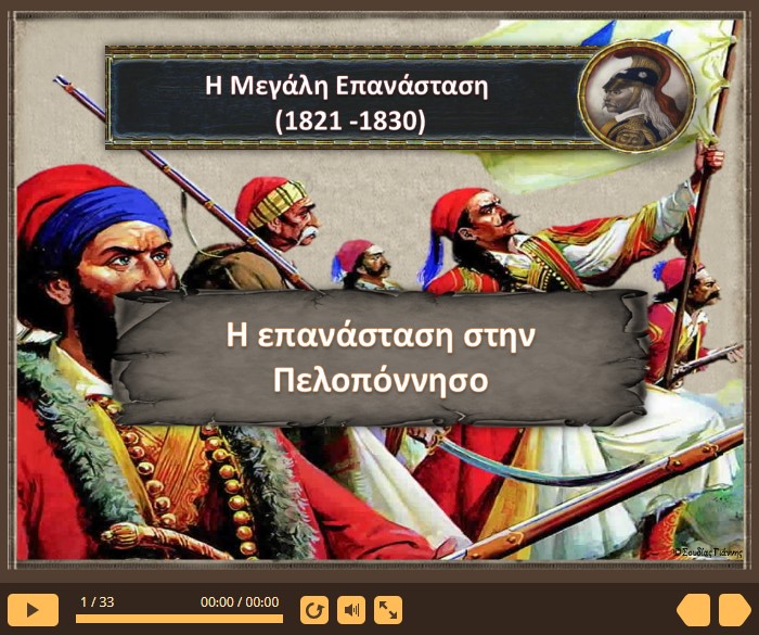 Η επανάσταση στην Πελοπόννησο - Love Teaching