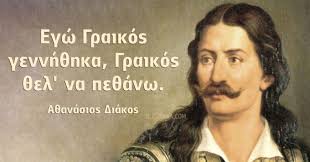 Η επανάσταση στη Στερεά Ελλάδα - Love Teaching