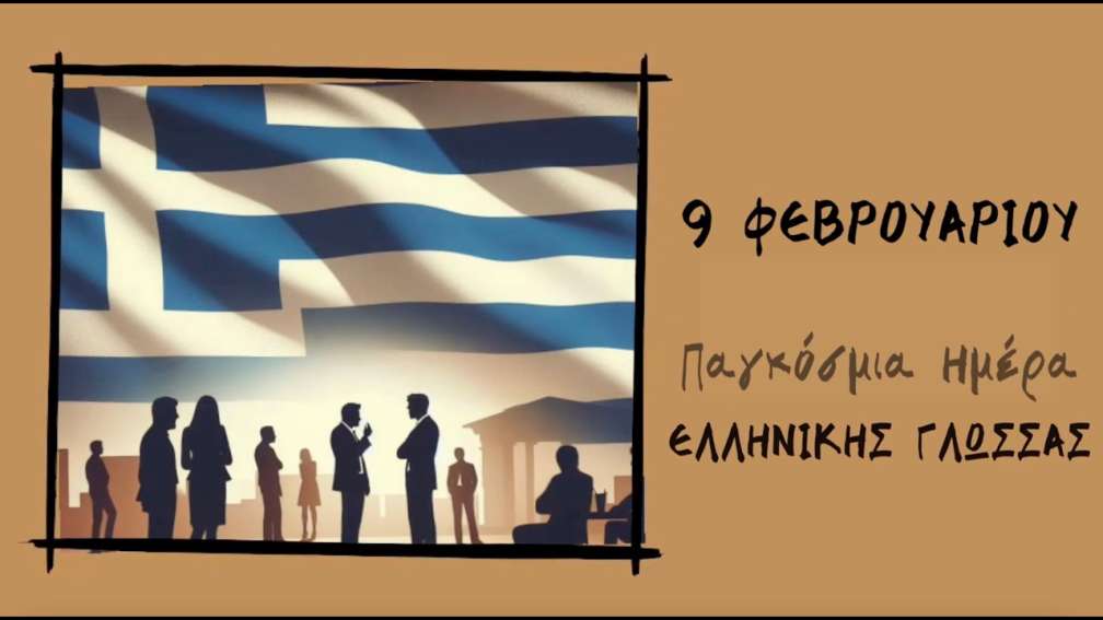 9 Φεβρουαρίου: Παγκόσμια Ημέρα Ελληνικής Γλώσσας - Love Teaching