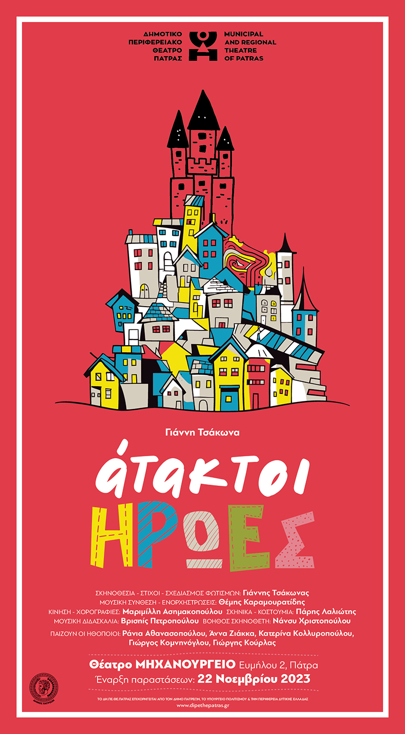 Παρακολούθηση της θεατρικής παράστασης "Άτακτοι Ήρωες" - Love Teaching