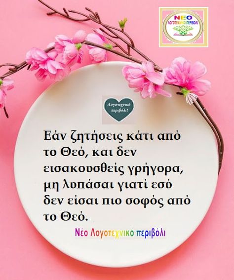 Αν δεν εισακουσθείς γρήγορα... - Love Teaching