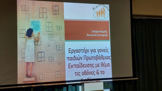 Επιμορφωτική συνάντηση για γονείς στο σχολείο "Το Διαδίκτυο & οι οθόνες ...