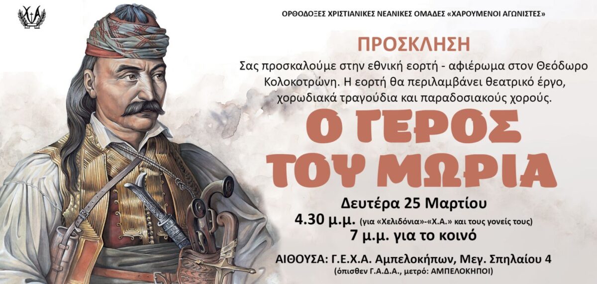 Θεατρική παράσταση "Ο Γέρος του Μωριά" - Love Teaching