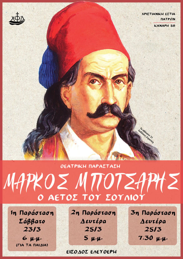 Θεατρική παράσταση "Μάρκος Μπότσαρης- Ο αετός του Σουλίου" - Love Teaching