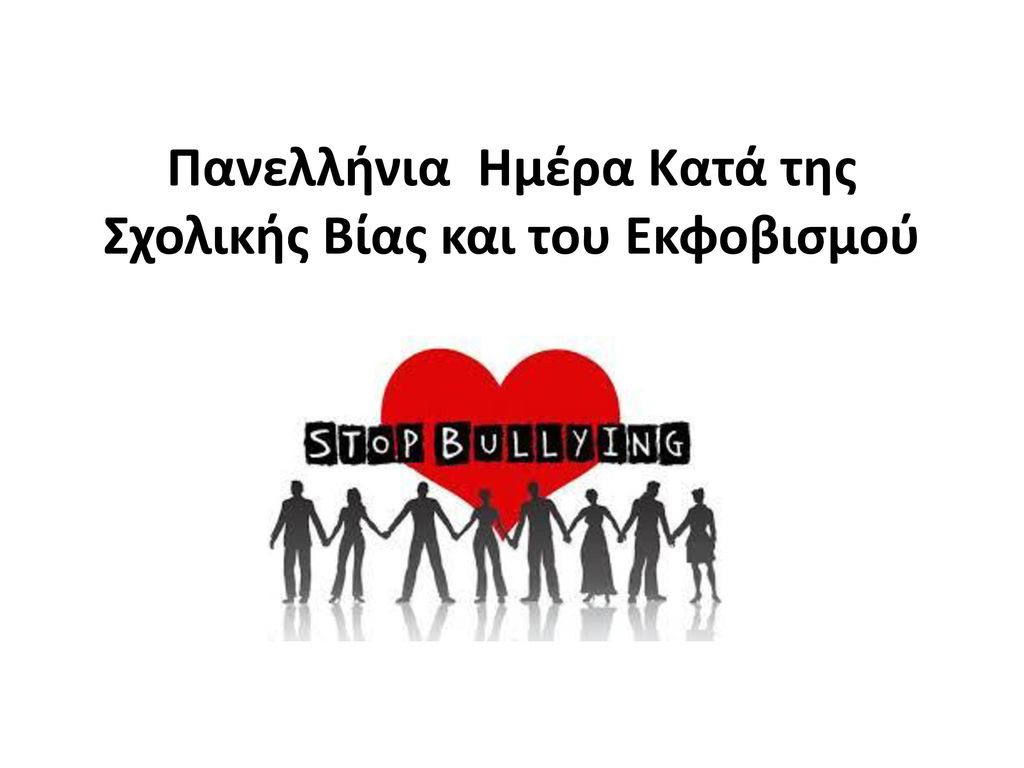 Πανελλήνια Ημέρα κατά της σχολικής βίας και του εκφοβισμού - Love Teaching