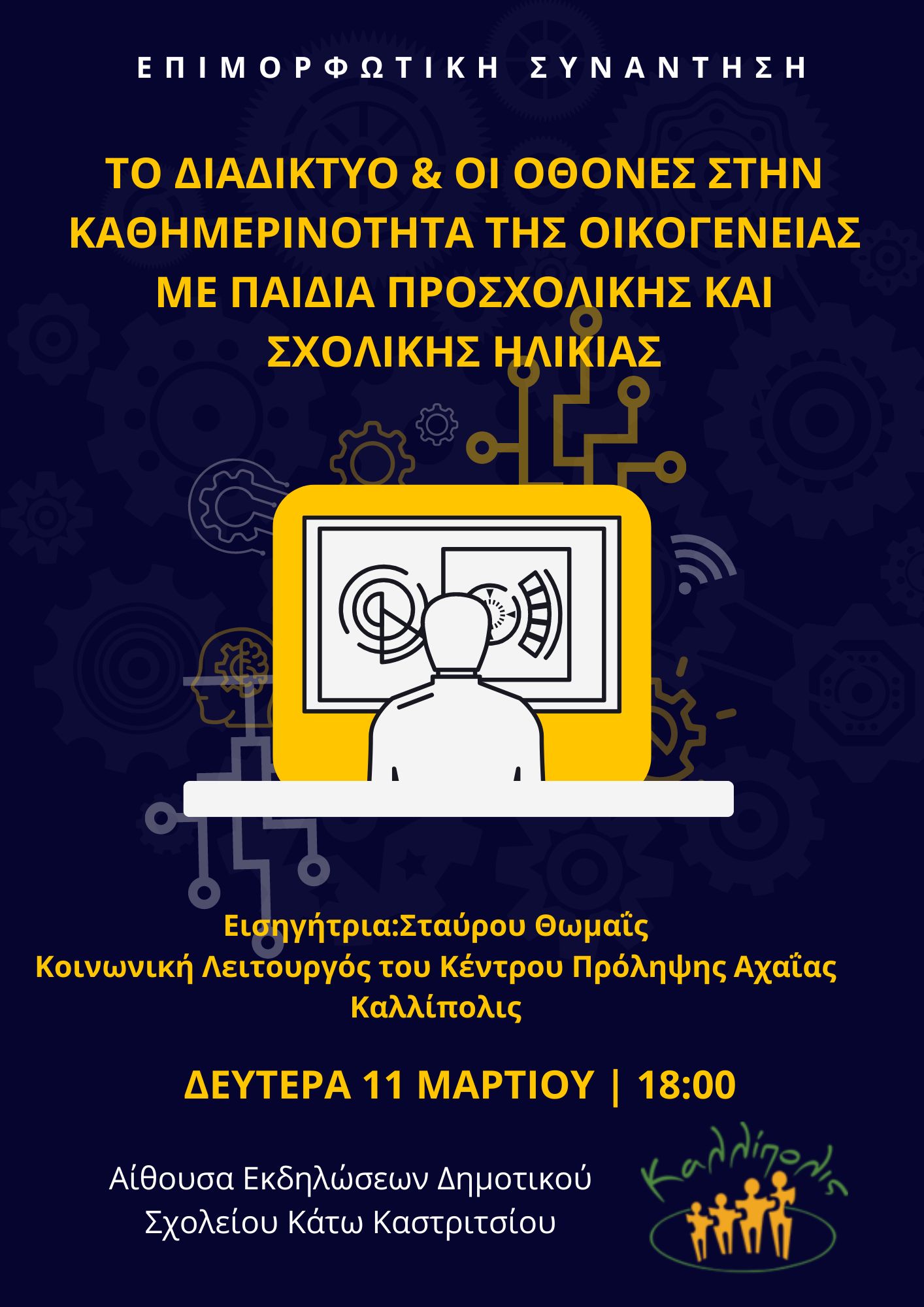 Υλοποίηση επιμορφωτικής συνάντησης για γονείς στο σχολείο - Love Teaching