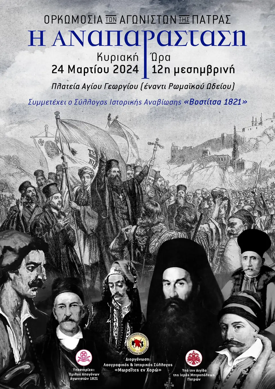 Η αναπαράσταση της Ορκωμοσίας των Αγωνιστών της Πάτρας - Love Teaching